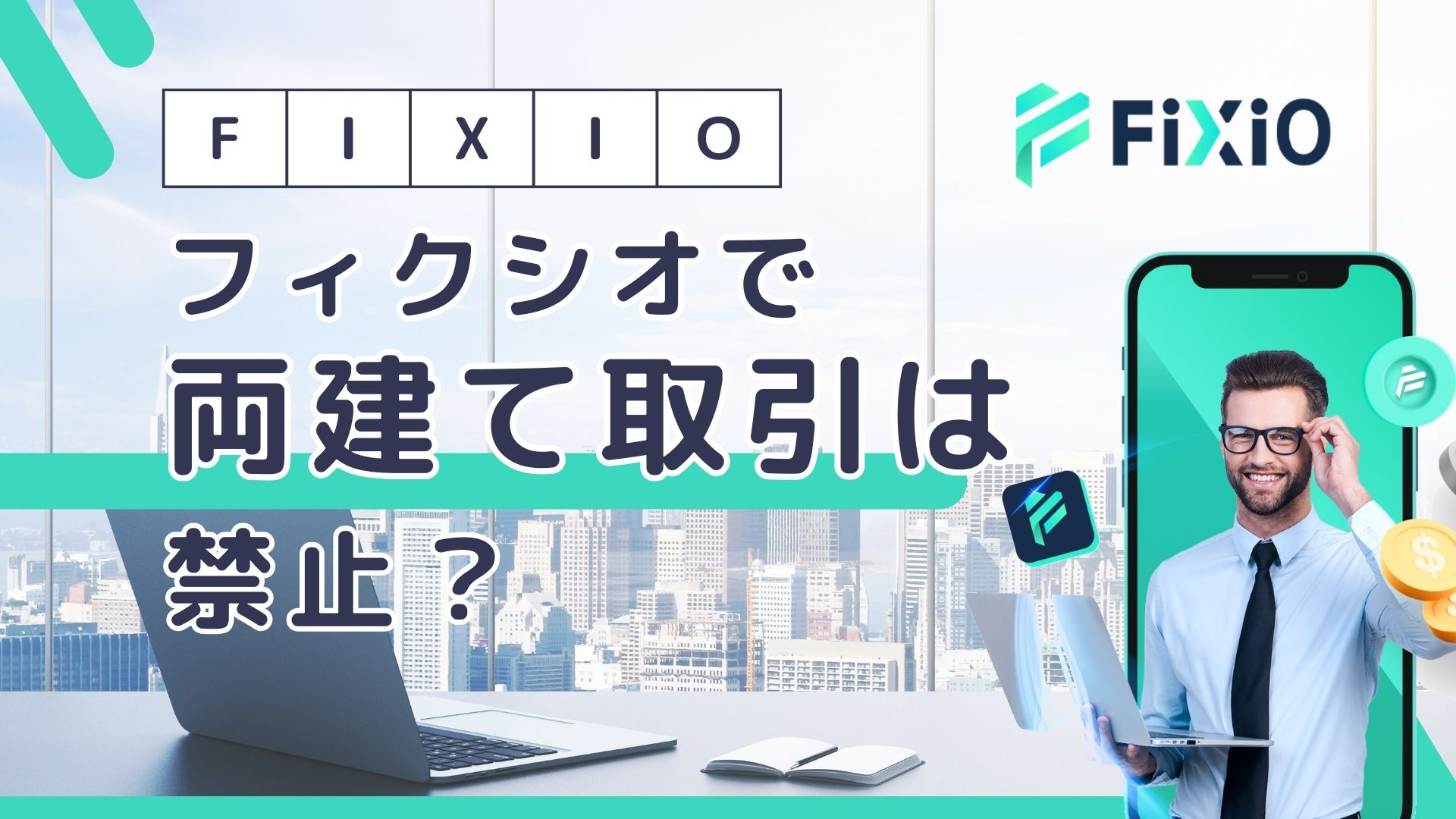 FIXIOは両建てできる？やり方とルールを徹底解説｜FX MANIA