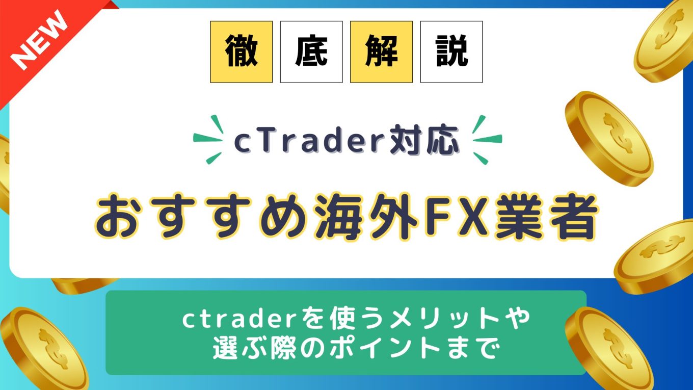ctrader対応の海外fx業者をご紹介！ctraderを使うメリットや選ぶ際のポイントまで｜FIXIOマニア